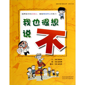 （已停售）启发大能力成长丛书：我也很想说不