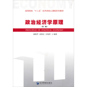 政治经济学原理（第二版）/高等学校“十二五”经济类核心课程系列教材