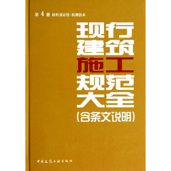 现行建筑设计规范大全（含条文说明） 第4册 材料与应用·检测技术