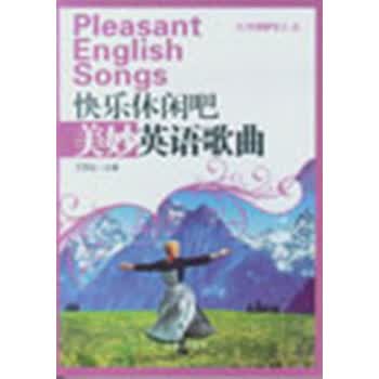 快乐休闲吧·美妙英语歌曲