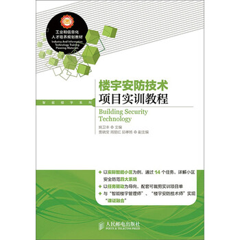 正版书籍 楼宇安防技术项目实训教程9787115344700