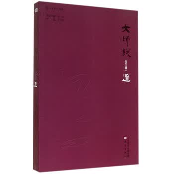 大师说(第3辑道)/三智文化书院