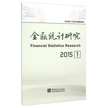 金融统计研究（2015 1）