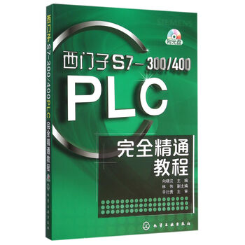 西门子S7-300\400PLC完全精通教程(附光盘)