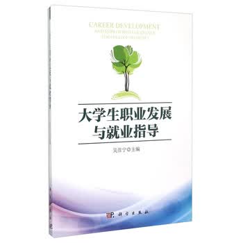 大学生职业发展与就业指导