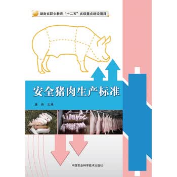 安全猪肉生产标准