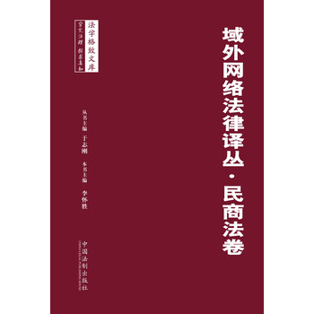 域外网络法律译丛·民商法卷