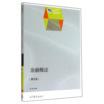 金融概论(第五版) 贺瑛 9787040402506 高等教育出版社