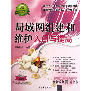 局域网组建和维护入门与提高(附光盘)/软件入门与提高丛书