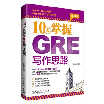  10天掌握GRE写作思路9787511434470