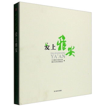 爱上雅安