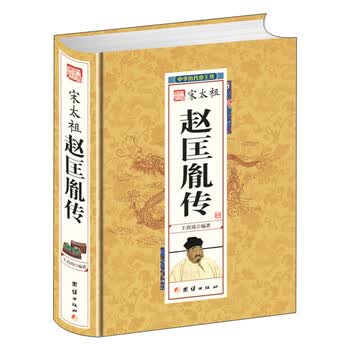 中华历代帝王传-宋太祖赵匡胤传（精装）