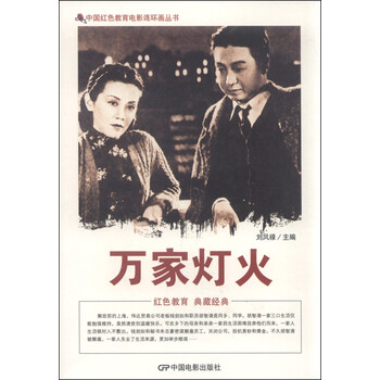 中国红色教育电影连环画丛书：万家灯火
