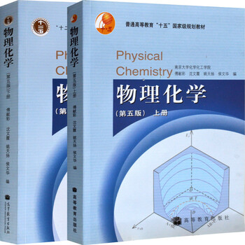 南京大学 物理化学 傅献彩 第五版第5版 上下册 高教出版社 全2本