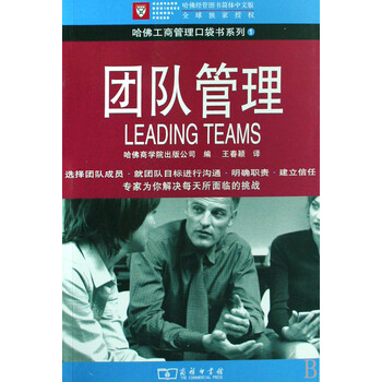 团队管理/哈佛工商管理口袋书系列