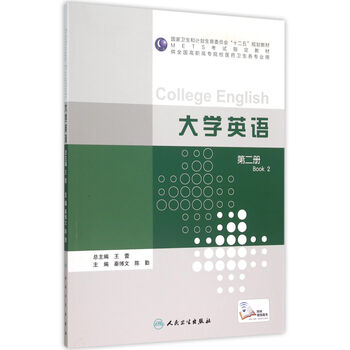 大学英语（第二册 供全国高职高专院校医药卫生各专业用）