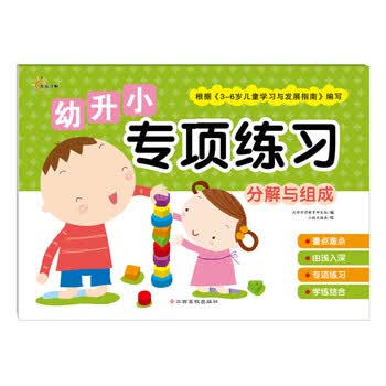 幼升小专项练习：分解与组成