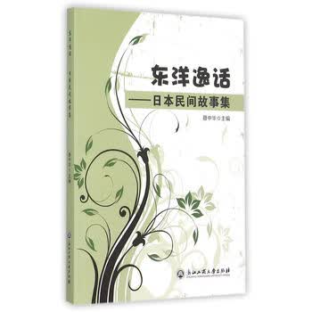 东洋逸话--日本民间故事集