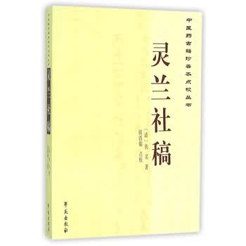 灵兰社稿/中医药古籍珍善本点校丛书