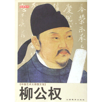 柳公权/中国艺术大师图文馆