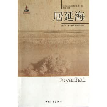 居延海/20世纪人文地理纪实