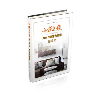 小说月报2015年活力作家精品集