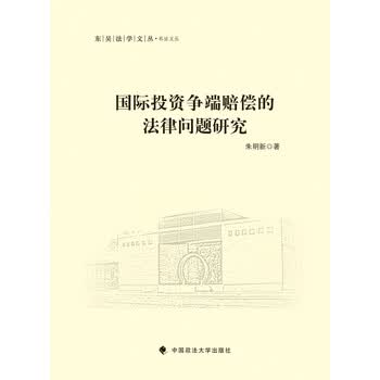 国际投资争端赔偿的法律问题研究