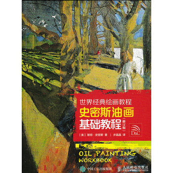 世界经典绘画教程：史密斯油画基础教程（修订版）（绘客出品）