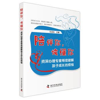 陪伴你，读懂你：资深心理专家帮您破解孩子成长的烦恼
