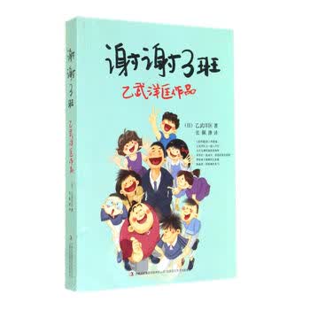 谢谢3班(乙武洋匡作品)
