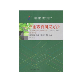 2015新版 自考教材 03657 学前教育研究方法 含自学考试大纲  秦金亮