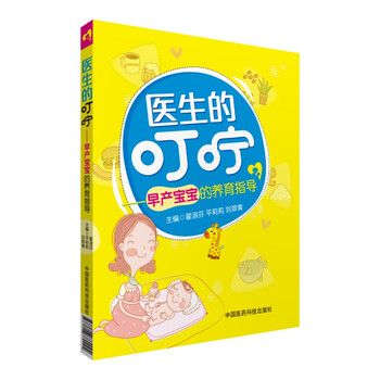 医生的叮咛：早产宝宝的养育指导