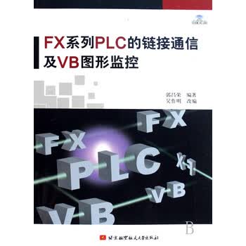 FX系列PLC的链接通信及VB图形监控(附光盘)
