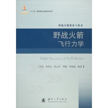 [正版图书]野战火箭飞行力学