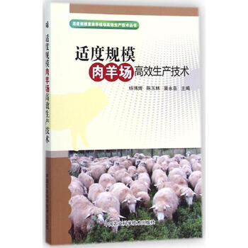 适度规模肉羊场高效生产技术