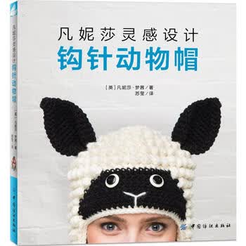 凡妮莎灵感设计钩针动物帽