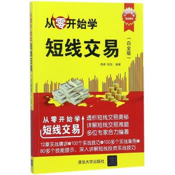 从零开始学短线交易(白金版)