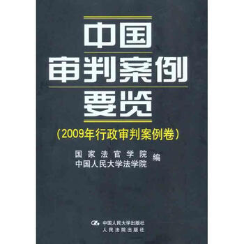 中国审判案例要览（2009年行政审判案例卷）