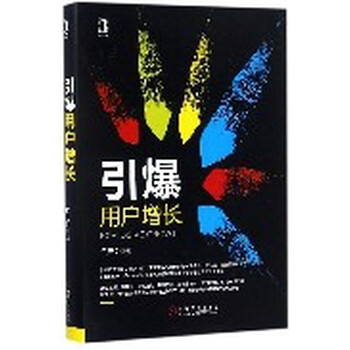 引爆用户增长