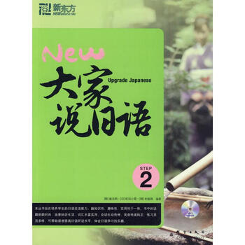 大家说日语2(附MP3)