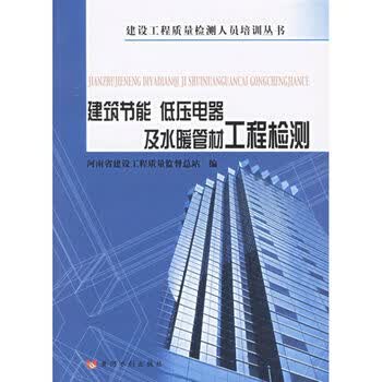 建筑节能.低压电器及水暖管材工程检测