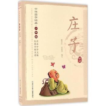 庄子 幼儿图书 早教书 儿童文学