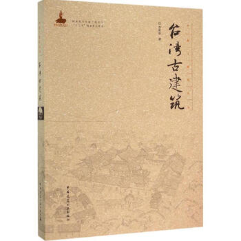 台湾古建筑