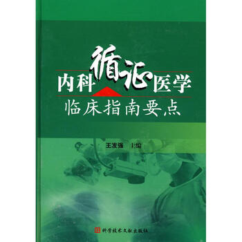 内科循证医学临床指南要点
