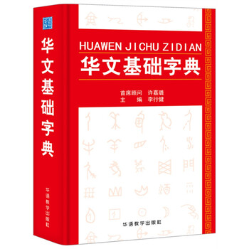华文基础字典/书籍字典词典/工具书/>/汉语字典
