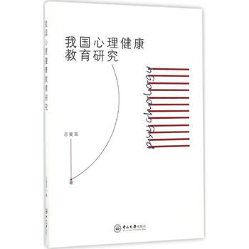 我国心理健康教育研究