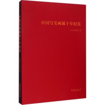中国写实画派十年纪实