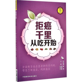 拒癌千里 从吃开始