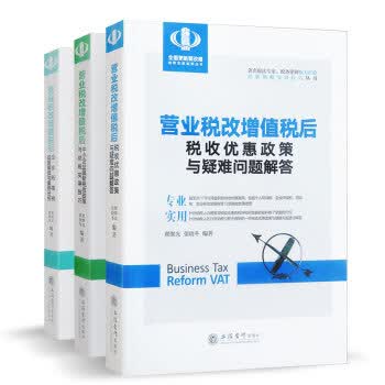 营业税改增值税后 2018新版套装3本 企业所得税政策解读与案例分析/税收优惠政策与疑难问题解答