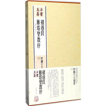 褚遂良雁塔圣教序